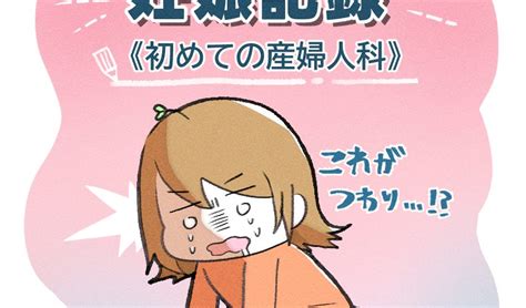 【6】妊娠記録編 初めての産婦人科 │ Kikiんちブログ