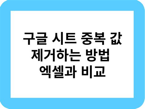 구글 시트 중복 값 제거하는 방법 엑셀과 비교 올인원쿤 블로그