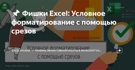 📌 Фишки Excel Условное форматирование с помощью срезов Excel на ИЗИ Приемы эффективной