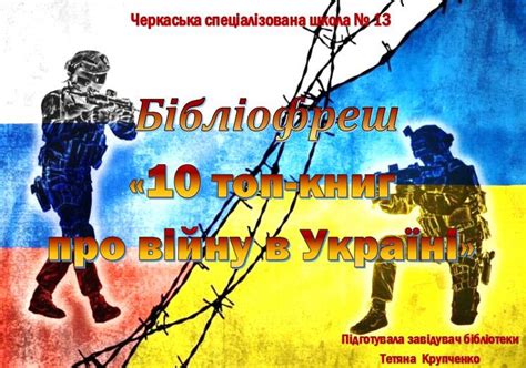 Бібліофреш 10 топ книг про війну в Україні Черкаська спеціалізована школа І ІІІ ступенів № 13