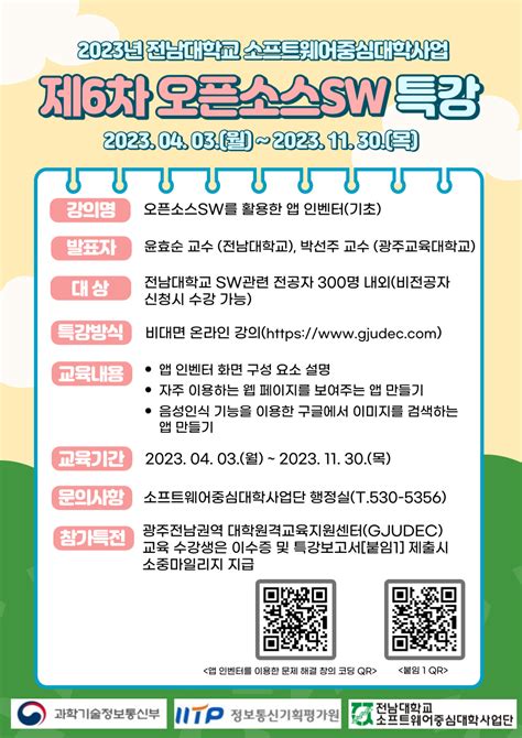 2023년 제6차 오픈소스sw특강앱 인벤터를 이용한 문제 해결 창의 코딩 안내 온라인수강 Sw중심대학협의회소프트웨어