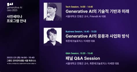 아시아 최초 생성 Ai 컨퍼런스 Generative Ai Asia 2023 사전 세미나 31일 개최