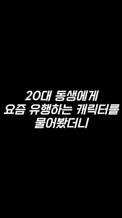 요즘 유행하는 캐릭터 맞나용🤓 Youtube