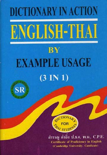 Dictionary In Action ENGLISH THAI by Example Usage 3 in 1 แผง22จตจกร