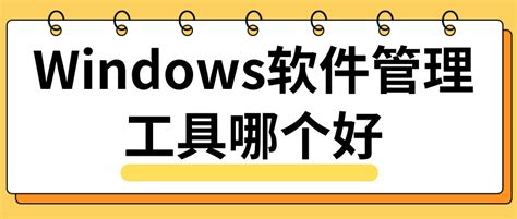 Windows软件管理工具哪个好？国内外top10排行榜汇总！（新） 哔哩哔哩