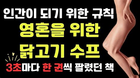 영혼을 위한 닭고기 수프ㅣ자신을 사랑하기 위한 수프ㅣ인간이 되기 위한 규칙ㅣ당신이 찾는 해답은 이미 당신 속에 있다 20220901 50 Youtube