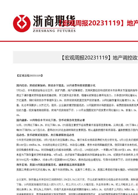 【宏观周报】地产调控政策效果不显著，消费和投资数据分化