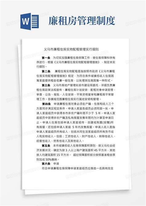 义乌市廉租住房实物配租管理实施细则Word模板下载 编号lybgndbj 熊猫办公