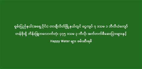 ရှမ်းပြည်နယ် အရှေ့ပိုင်း တာချီလိတ်မြို့နယ်တွင် ငွေကျပ် ၇ ဒသမ ၁ ဘီလီယံကျော် တန်ဖိုးရှိ ဘိန်းဖ