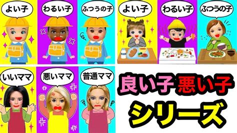 良い子悪い子普通の子まとめ小学生と赤ちゃんのイジワルな子はどんな性格 違いを比べてみた YouTube