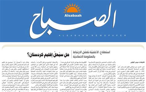 رۆژنامەی سەباحی عێراقی باس لە هەڵوەشاندنەوەی هەرێم دەكات