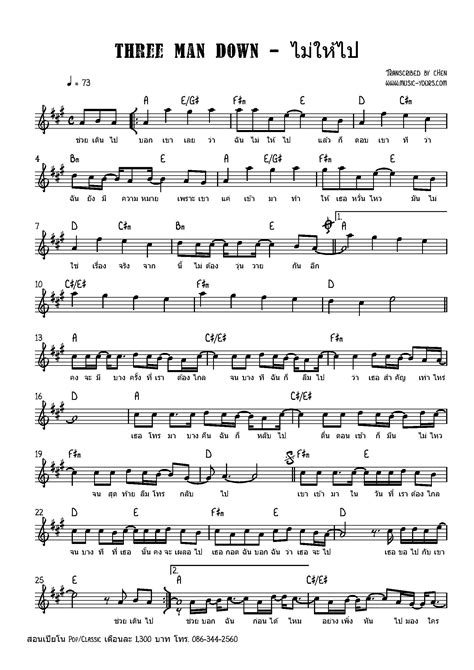 Three Man Down ไม่ให้ไป Page 1 Music Yours เรียนเปียโน สอนเปียโน โน้ตเปียโน แจกโน้ตเปียโนฟรี
