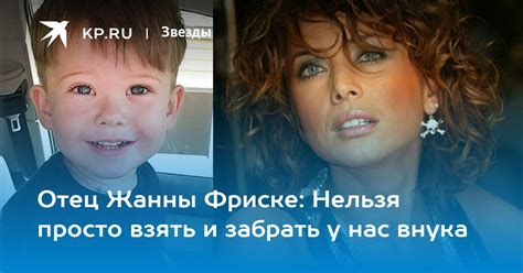 Отец Жанны Фриске Нельзя просто взять и забрать у нас внука Kp Ru