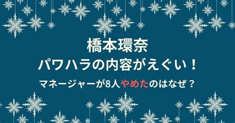 【2025最新】橋本環奈のパワハラの内容がえぐい！マネージャーが8人やめたのはなぜ？ 日常を愉しむ