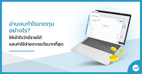 อ่านงบกำไรขาดทุนอย่างไร ให้เข้าใจว่ามีรายได้และค่าใช้จ่ายจากอะไรมากที่สุด โปรแกรมบัญชีออนไลน์
