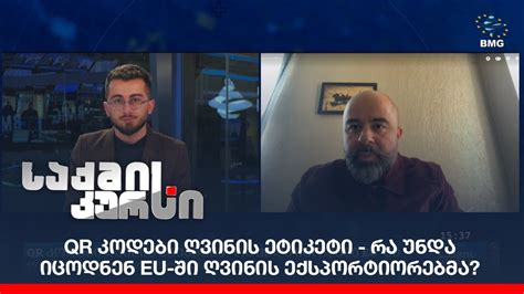 Qr კოდები ღვინის ეტიკეტი რა უნდა იცოდნენ Eu ში ღვინის ექსპორტიორებმა Youtube