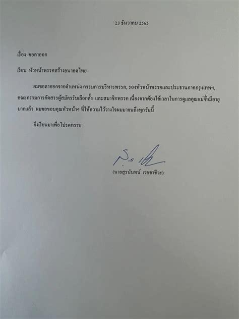 สุรนันทน์ ยื่นใบลาออกจาก สร้างอนาคตไทยแล้ว Topnews