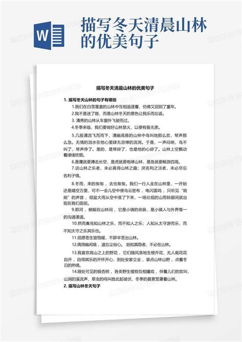 描写冬天清晨山林的优美句子Word模板下载 编号lonwkpyr 熊猫办公
