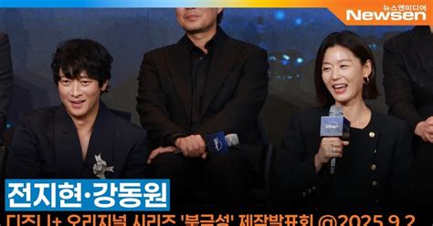 ‘어른의 멜로 강동원·전지현 화면 가득한 느좋 케미 북극성 제작발표회 [뉴스엔tv]