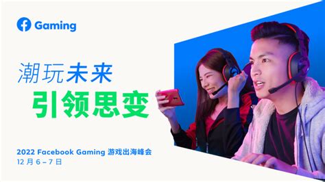 这个峰会，一网打尽游戏出海热门话题 知乎