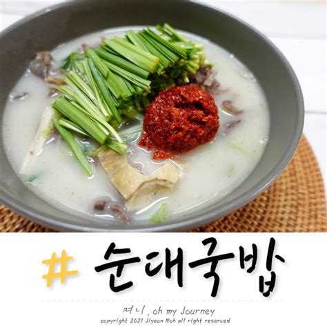 남은 순대요리 순대국밥 만들기 순대국 다대기 만들기 네이버 블로그