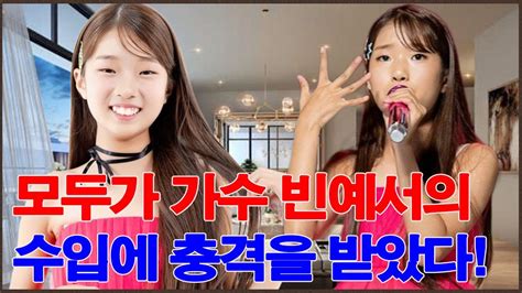 모두가 가수 빈예서의 수입에 충격을 받았다 출연료 행사비 현재 앨범 수익은 얼마일까 실제 숫자를 알고 모두가 깜짝 놀랐습니다 효도에 관한 감동적인 이야기