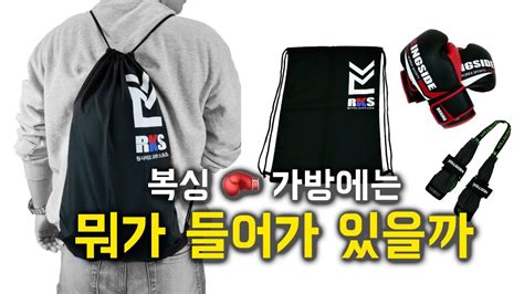 복싱 가방에는 뭐가 들어가 있을까 권투 준비물스포츠 가방 격투기 글러브 장갑 짐백 주머니 슈즈백 왓츠인마이백