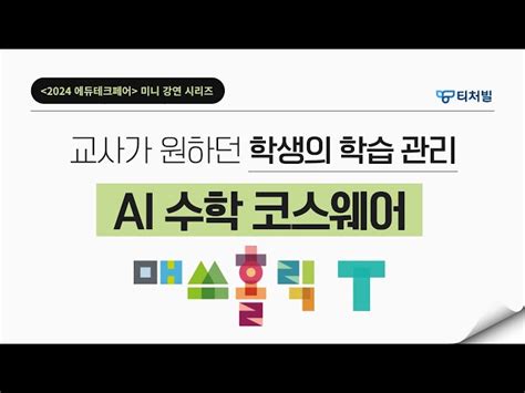 에듀테크 특집 학생의 학습 관리 Ai 수학 코스웨어 매쓰홀릭t