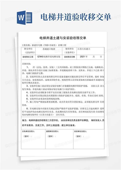 电梯井道验收移交单word模板下载编号lynbrbgz熊猫办公
