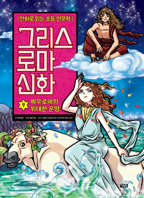 그리스 로마 신화 9 에우로페의 위대한 운명 만화로 읽는 초등 인문학 저자 박시연 아울북 Owlbook 을파소