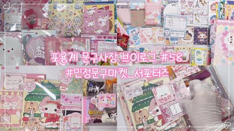 🎀 포용계 브이로그 58 🎀 민정문구마켓서포터즈•4배1만박•수봉믹스•성인포용계•포장vlog•학생사장•문구사장•1인사장•asmr•택배깡•스티커•포장용품 알고리즘 포용
