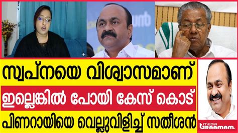 സ്വപ്നയെ വിശ്വാസമാണ് ഇല്ലെങ്കിൽ പോയി കേസ് കൊട് പിണറായിയെ വെല്ലുവിളിച്ച് സതീശൻ Youtube
