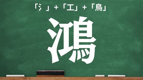 さんずいに工に鳥の読み方は鴻の4つの音読み訓読み 漢字アシスタント