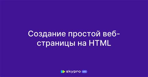 Создание простой веб страницы на Html