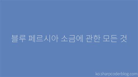 블루 페르시아 소금에 관한 모든 것 Sharp Coder Blog