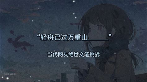 那些当下觉得无法跨越的苦难，回头看，轻舟已过万重山 哔哩哔哩