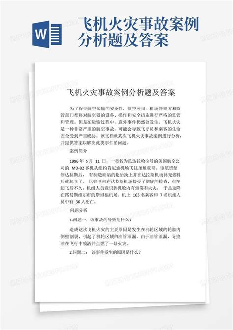 飞机火灾事故案例分析题及答案Word模板下载 编号laxyybrx 熊猫办公