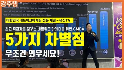9 우선 회사의 5가지 차별점을 완벽하게 외우자 9강 최고 직급자를 꿈꾸는 네트워크마케팅 사업자를 위한 Gmba Youtube