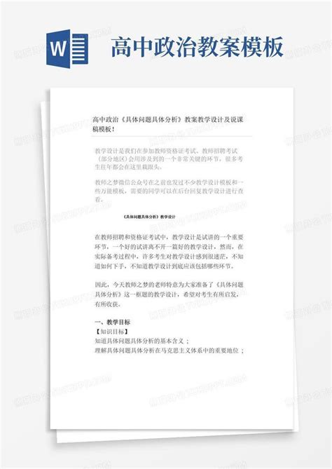 高中政治《具体问题具体分析》教案教学设计及说课稿word模板下载 编号lyoobonl 熊猫办公