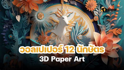 แจกวอลเปเปอร์ นักษัตร 12 ราศี สไตล์ 3d Paper Art เสริมดวงแบบเก๋ Thaiger ข่าวไทย