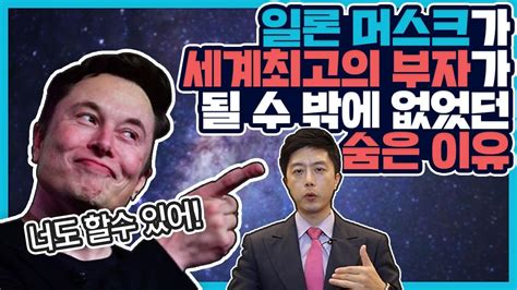 일론머스크가 세계 1위 부자가 된 이유ㅣ박세니 마인드코칭 Youtube