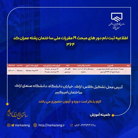 اطلاعیه ثبت نام گروه سوم مبحث 19 مقررات ملی ساختمان رشته عمران کد 364 سازمان نظام مهندسی