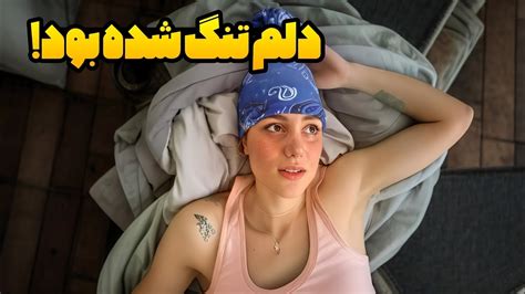 دلم برای اینجا تنگ شده Youtube