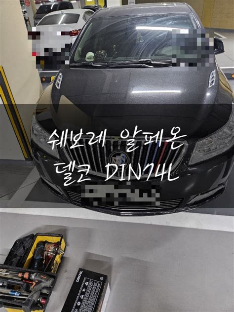 알페온 밧데리 양평동 출장 배터리 교체 네이버 블로그 알페온 밧데리 양평동 출장 배터리 교체 네이버 블로그