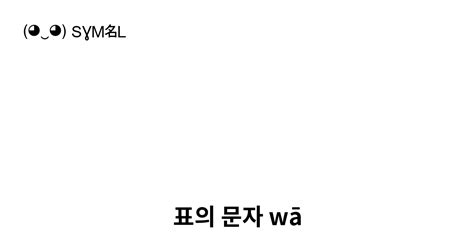 표의 문자 Wā 유니코드 번호 U29ffa 📖 기호의 의미 알아보기 복사 And 📋 붙여넣기 ‿ Symbl