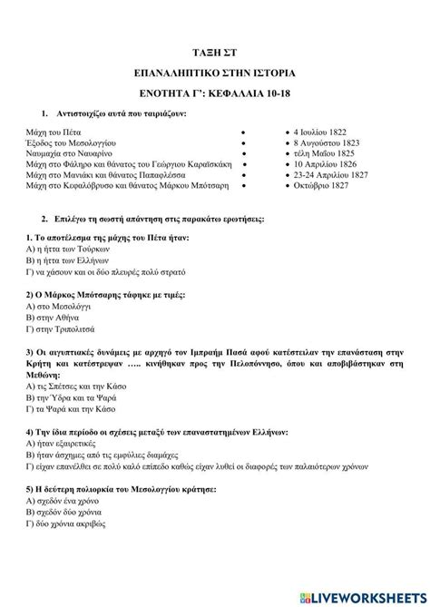 Επαναληπτικό Ισ… Free Interactive Worksheets 929157