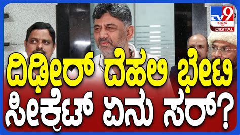 Dk Shivakumar ದೆಹಲಿಯಲ್ಲಿ ದಿಢೀರ್ ಹೈಕಮಾಂಡ್ ಭೇಟಿ ಬಗ್ಗೆ ಡಿಕೆಶಿ ಹೇಳಿದ್ದೇನು Tv9d Youtube