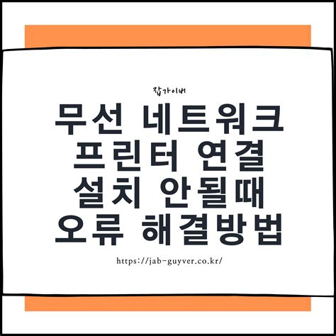 무선 네트워크 프린터 연결 방법 및 설치 안될때 오류 해결방법