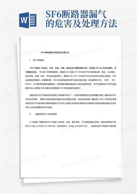 sf6断路器漏气的危害及处理方法Word模板下载 编号labzozrw 熊猫办公