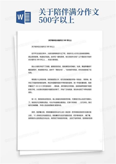 关于陪伴满分作文500字以上Word模板下载 编号qapgdxpe 熊猫办公